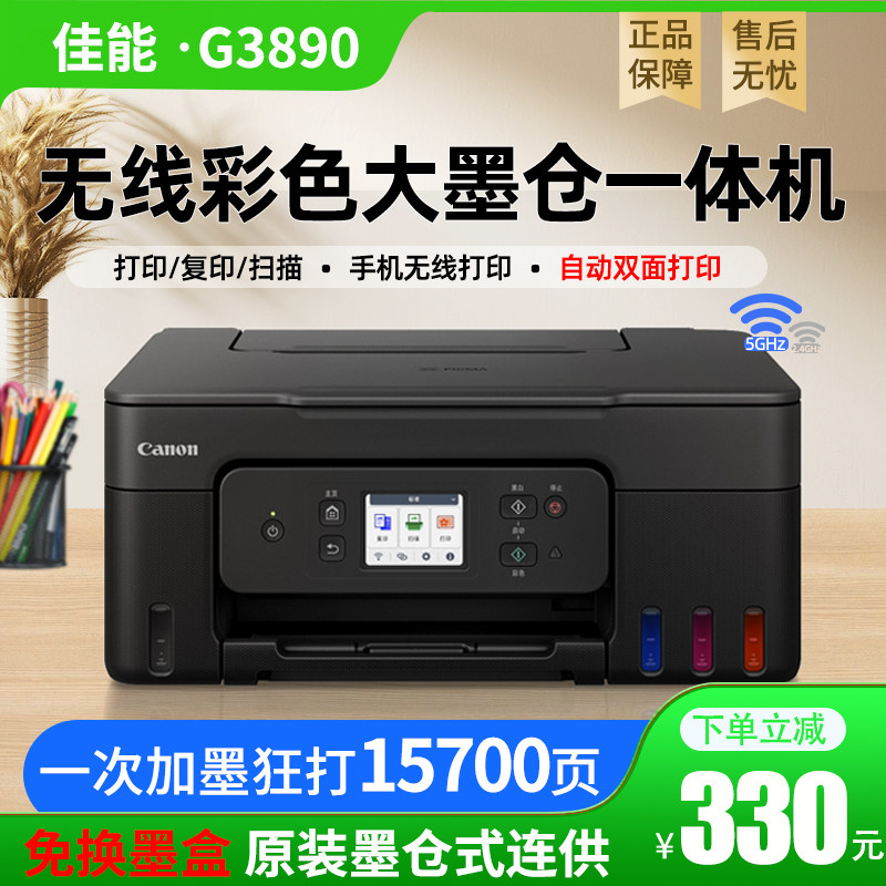 佳能G3890 G4881墨仓式双面打印机小型复印彩色照片商用办公G3881
