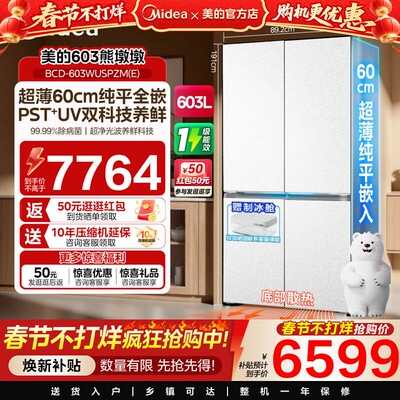 美的熊墩墩pro603冰箱双系统超薄零嵌入式十字四门双开家用大容量
