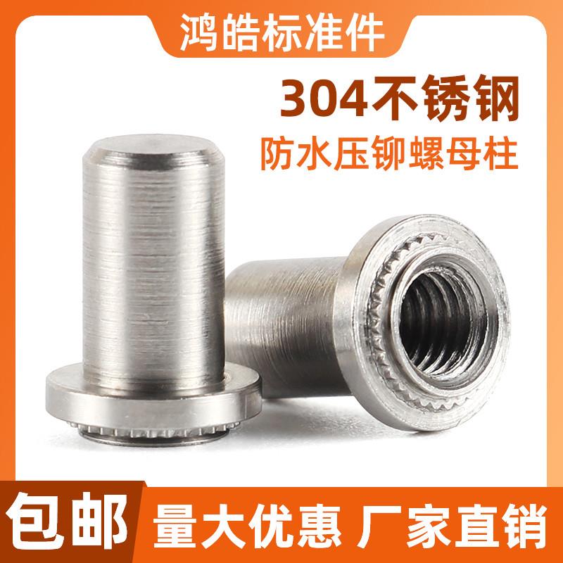 防水压铆螺母柱304不锈钢密封螺丝母封闭铆接螺柱 BS-M3M4M5M6M8