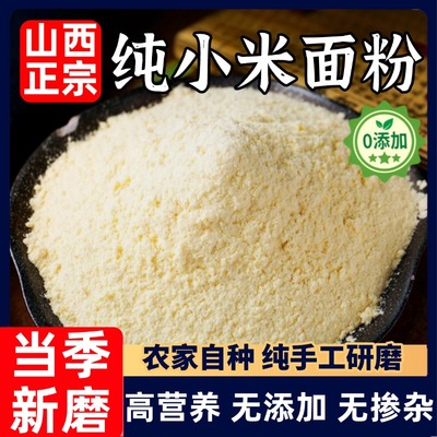 山西纯小米面粉无添加家用纯黄小米糊纯五谷杂粮面原料官方旗舰店