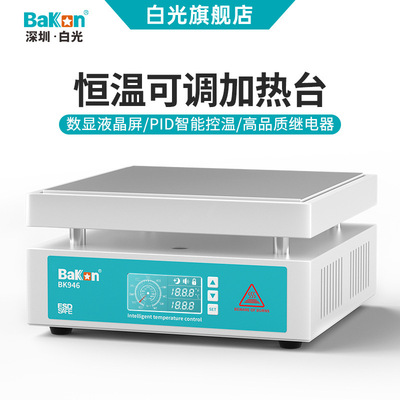 Bakon白光BK946发热板数显恒温可调加热台加热板电热板