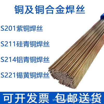 S201紫铜铜及铜合金焊丝S214铝青铜S221锡黄铜氩弧直条焊丝