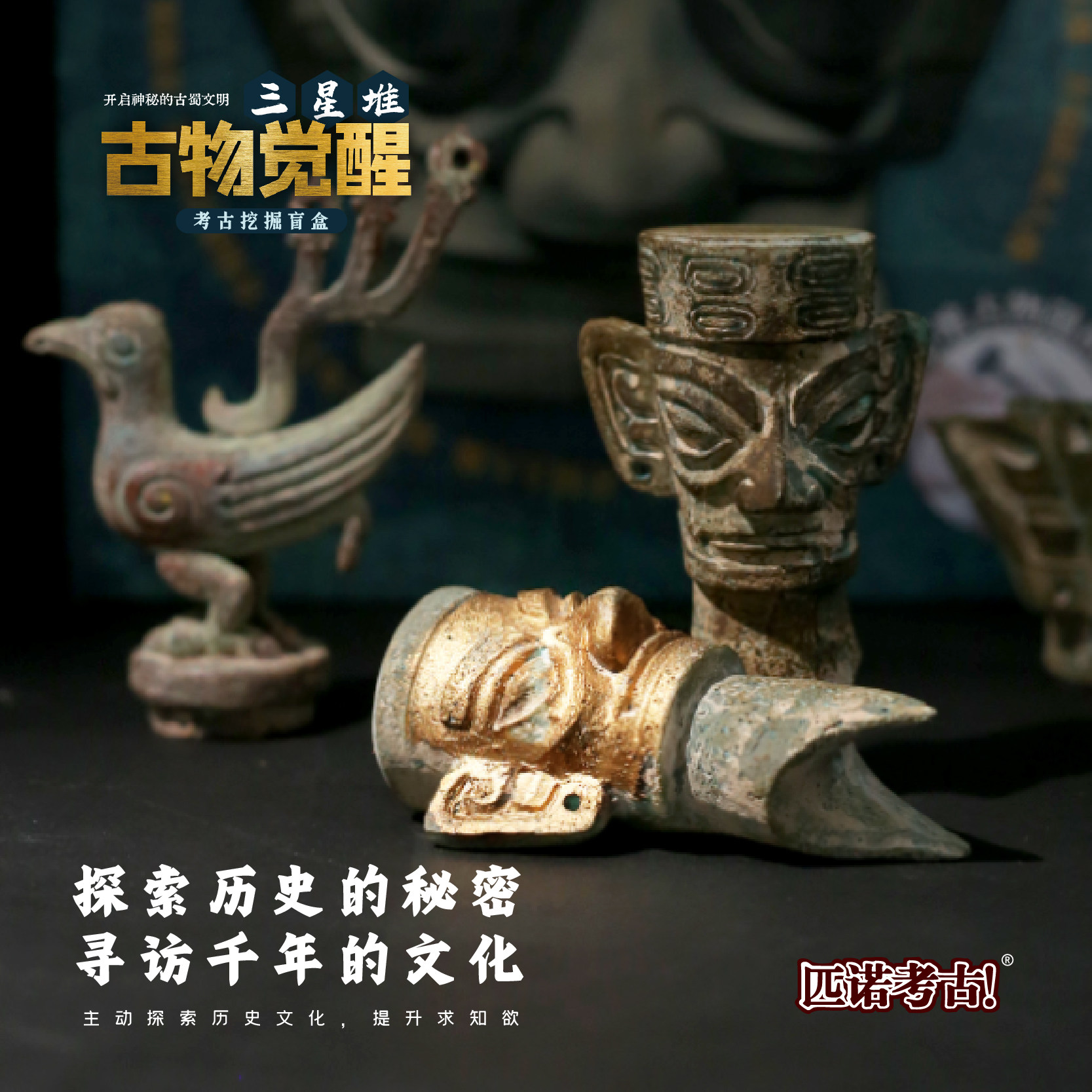【清仓捡漏】三星堆考古盲盒文创特色挖掘玩具男女生小学毕业礼物