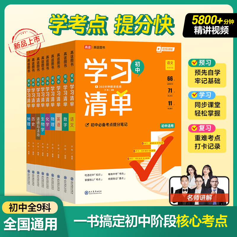 高途初中学习清单语文数学英语物理化学小四门生物历史道德与法治地理考点速记速背初一二三七八九年级全国通用