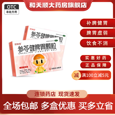 昆中药 参苓健脾胃颗粒 10g*8袋/盒 补脾健胃脾胃虚弱饮食不消