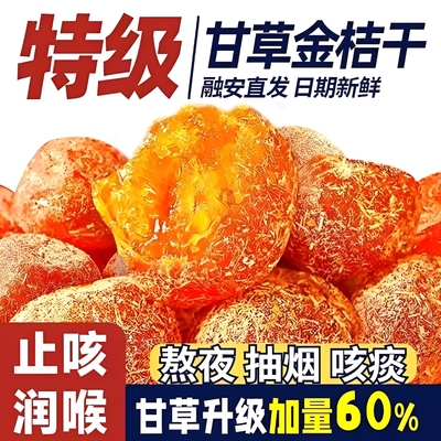 无糖无添加甘草金桔正宗官方旗舰店广西特产止咳化痰雪桔金橘果干
