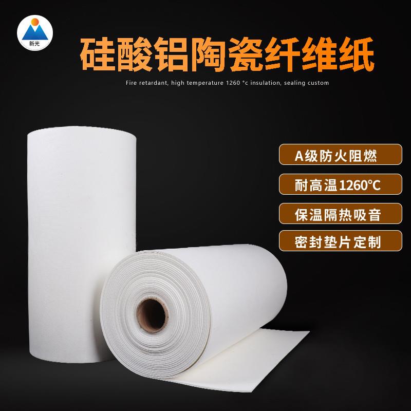 硅酸铝陶瓷纤维纸 耐火阻燃A级不燃隔热保温棉无石棉电器密封垫片