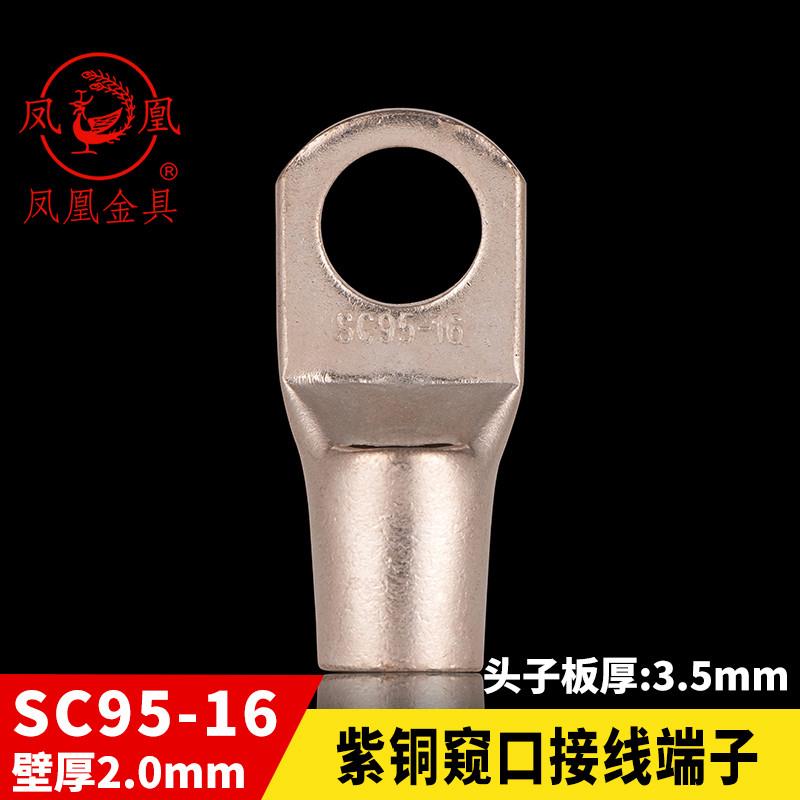 凤凰国标A级船用窥口铜接 SC95-16 铜鼻子 短线耳 接线端子