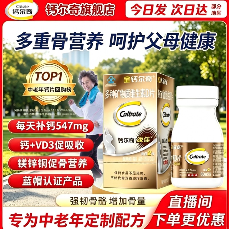 【直播下单更优惠】钙尔奇钙片D3碳酸钙中老年腰腿疼骨质疏松补钙