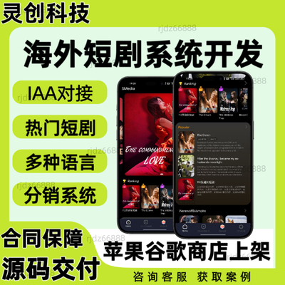 海外短剧app系统开发多语言分销系统reelshort搭建源码交付包上架