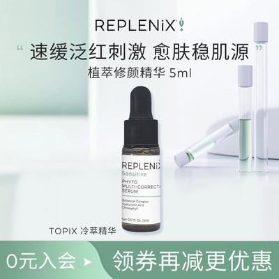 【入会立减】TOPIX Replenix植萃修颜精华