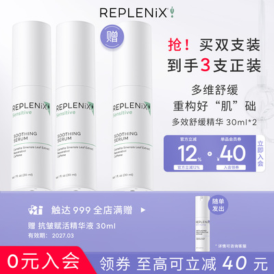 Replenix舒缓精华多效三重
