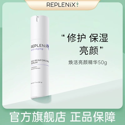 Replenix焕活亮颜精华