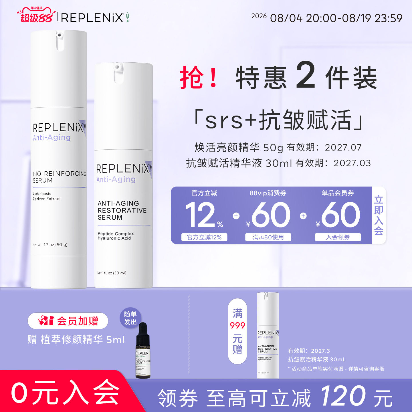 【入会立减】TOPIX Replenix焕活亮颜SRS精华+抗皱赋活精华液套组
