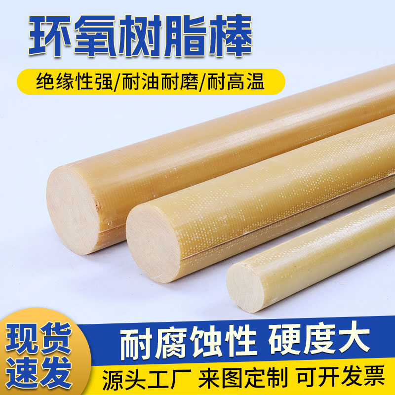环氧棒 环氧树脂棒纤维棒高强度环氧酚醛玻璃纤维棒实心塑料棒