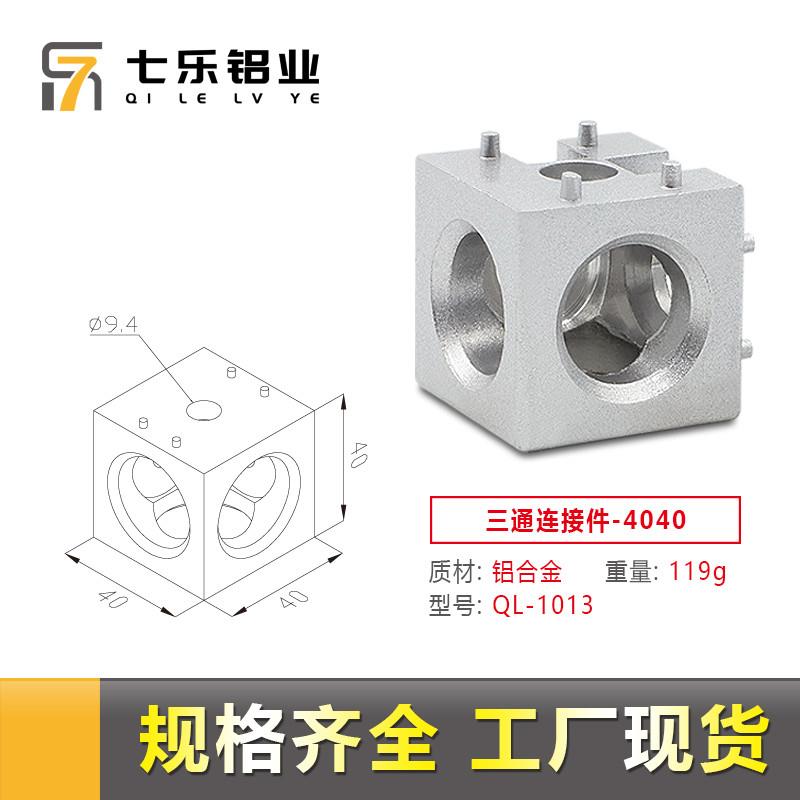 工业铝型材欧标配件20/30/4040三通直通连接件90度三维直角连接块