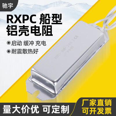 变频器伺服刹车启动充电缓冲船型铝壳电阻60W80W120W220W20R50R欧