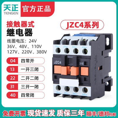 TENGEN天正JZC4-22/04/31/40接触式继电器中间继电器36V220V 380V
