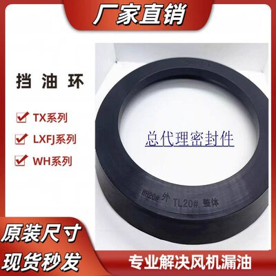 TX风机挡油环TX01006甩油环TX01018风机密封圈WH20#外TL20 TXWH22
