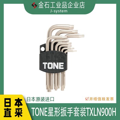 TONE梅花扳手套件TXLN900H 日本进口前田防盗星型扳手9件套