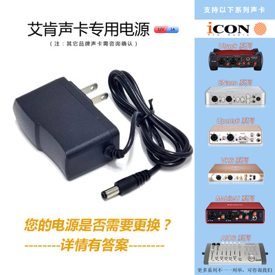 12V1A艾肯声卡通用适配器电源