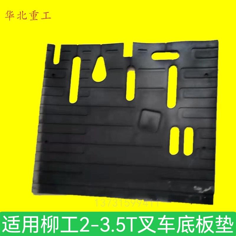 叉车配件 柳工手动挡自动底板脚垫 脚踏板垫橡胶踏垫驾驶室地板垫