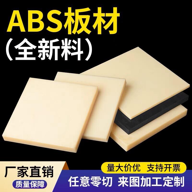 米黄色ABS板塑料板黑色尼龙板防静电阻燃abs棒板材零切加工定制