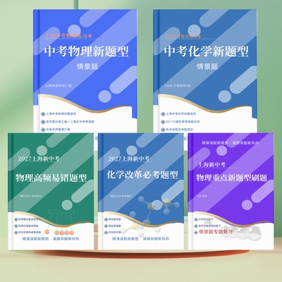 上海物理化学新题型情景题练习本