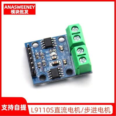 L9110S直流电机/步进电机驱动板,电机驱动板,H桥电机驱动