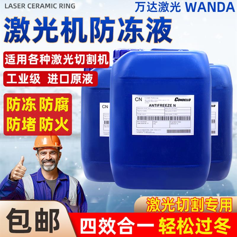 激光机专用防冻液光纤器CO2切割雕刻主轴水冷工业IPG冷水冷却液