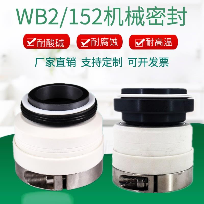 FSB化工泵专用WB2机械密封35/40/45/60耐酸碱耐腐蚀152碳化硅陶瓷