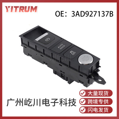 3AD927137B适用于大众帕萨特汽车配件手刹开关停车制动器手刹开关