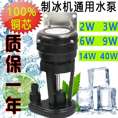 通用流水式制冰机抽水泵制冰机排水泵3W6W9W14W制冰机抽水泵马达
