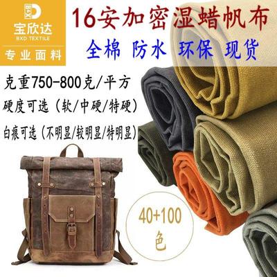 16安湿蜡帆布 过蜡加厚帆布 防水复古加硬16安 优惠湿蜡帆布