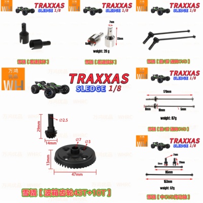 TRAXXAS雪橇1/8SLEDGE金属cvd中轴前后狗骨波箱齿轮组差速接杯op