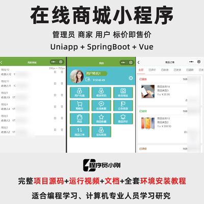 基于Uniapp+SpringBoot+Vue 的在线商城小程序