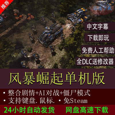 风暴崛起单机版中文 即时战略游戏 pc电脑游戏免steam下载修改器