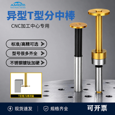 高精度CNC加工中心T型分中棒