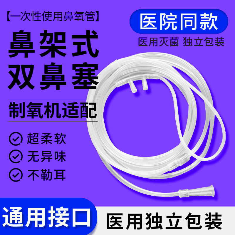 一次性无菌鼻氧管老人吸氧管鼻吸家用吸氢机孕妇氧气管制氧机配件