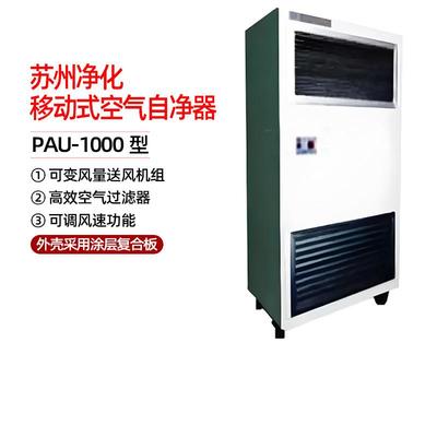 苏州净化PAU-1000移动式空气自净器