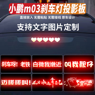 适用新款小鹏MANOM03专用刹车灯投影板P5/P7汽车改装配件尾灯贴纸