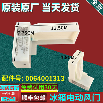 BCD-269WDGG/WDGB/WDGQ/BCD-320W/WG/WK海尔冰箱电动风门开关配件