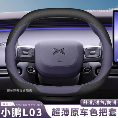 小鹏monaL03超薄方向盘套把套