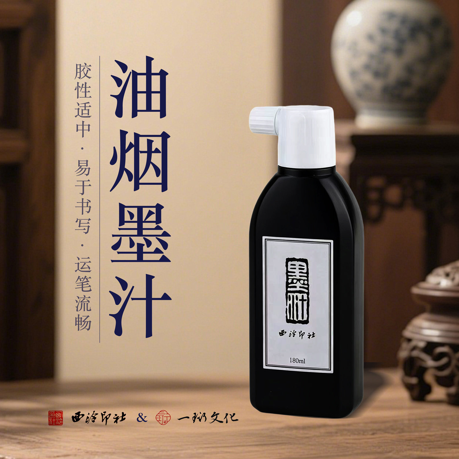 【西泠墨汁】专业书法老师油烟墨汁中浓文房四宝书法国画180ml