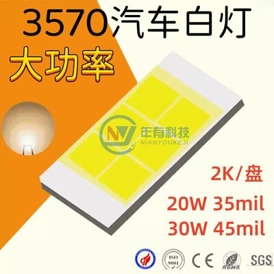 3570汽车白灯 20瓦led灯珠高亮白发光二极管30W 45mil 大功率灯珠