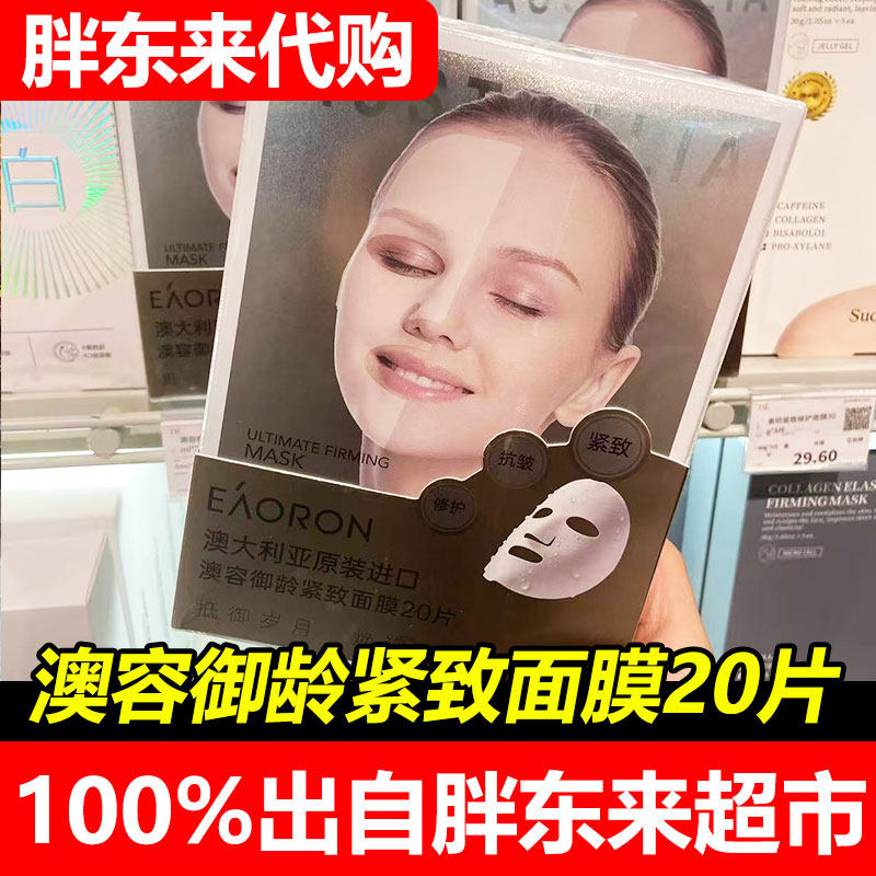 胖东来国内代购澳容御龄紧致面膜20片装澳大利亚进口紧致贴片面膜