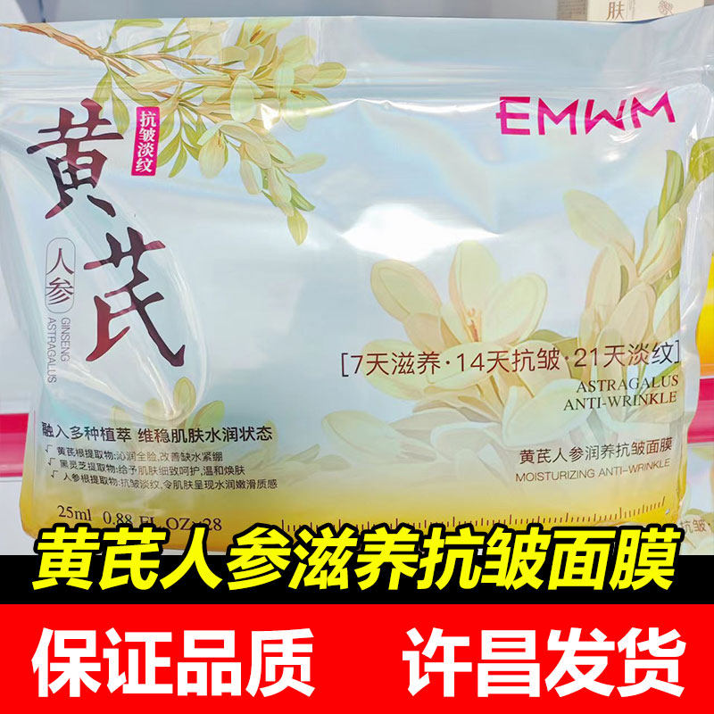 胖东来EMWM黄芪人参润养抗皱面膜补水滋养贴片面膜抗皱淡纹许昌