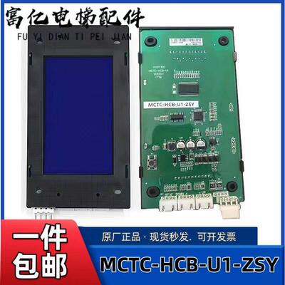 珠江富士电梯外呼显示MCTC-HCB-U1-ZSY 专用协议液晶显示面板全新