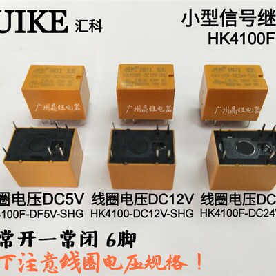 汇科继电器 HK4100F-DC5V 12V 24V-SHG 6脚 3A 小型继电器 1开1闭