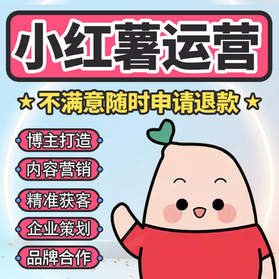小红薯运营品牌营销策划服务xhs书推广内容笔记视频剪辑设计托管